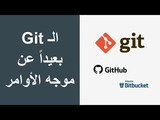 Git - حسوب I/O